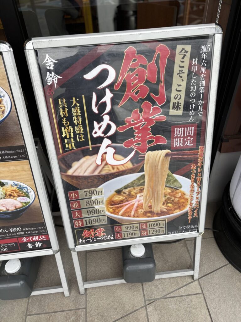 COTOE流山おおたかの森の「中華そば・つけめん舎鈴（しゃりん）」でつけめん食す、2DAYS。 - 流山つうしん - 千葉県流山市の地域情報ブログ - 流山つうしん – 千葉県流山市の地域情報ブログ